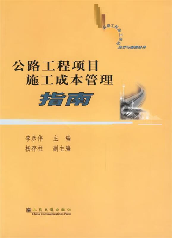 公路工程项目施工成本管理指南