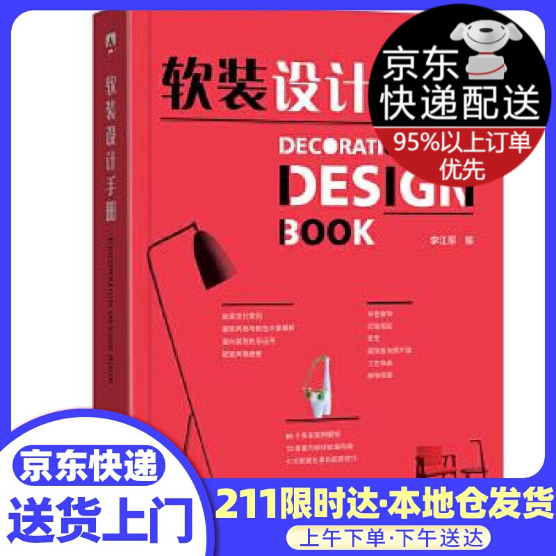 软装设计手册 李江军 中国电力出版社