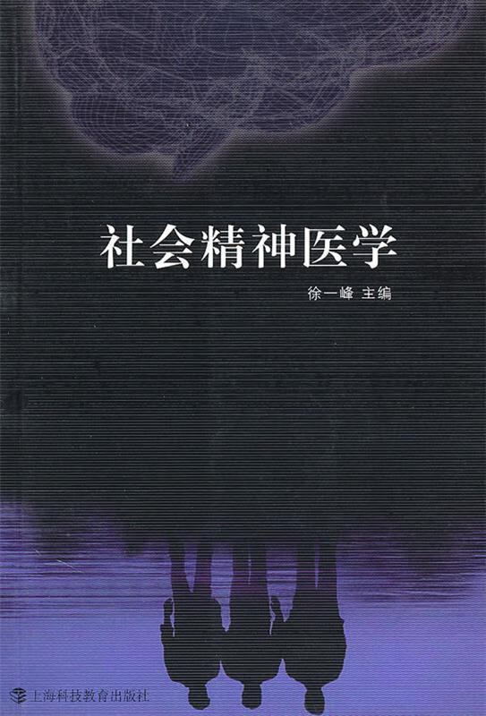 社会精神医学 徐一峰主编