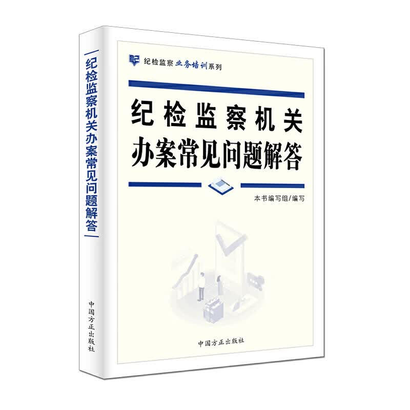 纪检监察机关办案常见问题解答