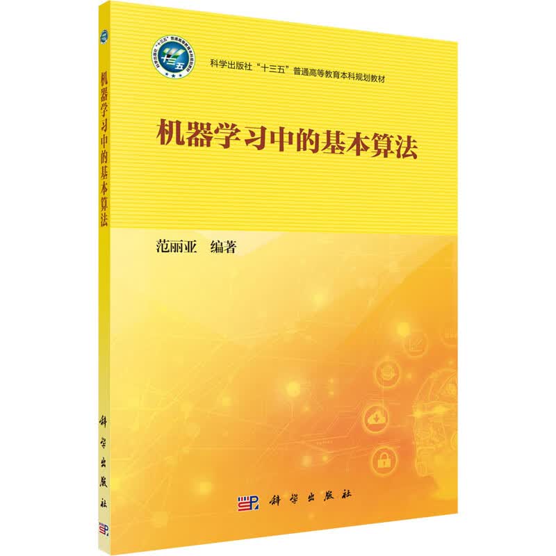 机器学习中的基本算法