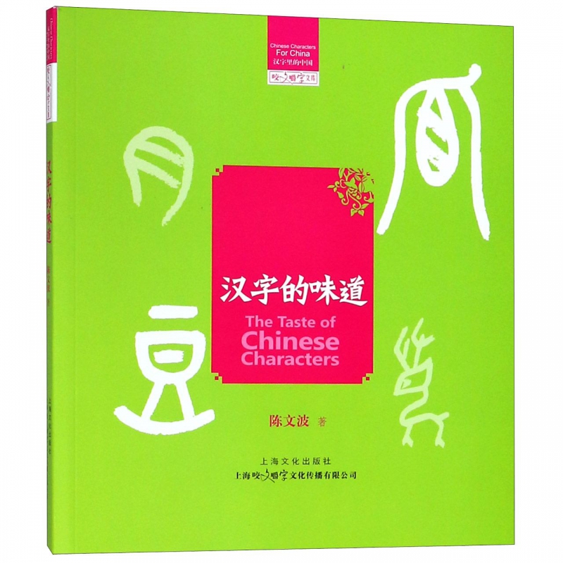 汉字的味道/咬文嚼字文库