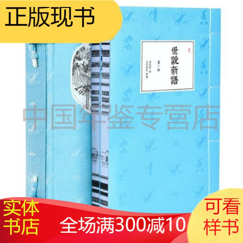 世说新语（套装共2册）zcx