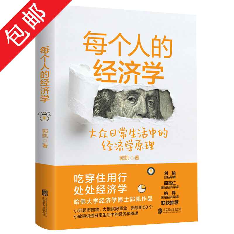 【包邮】 每个人的经济学