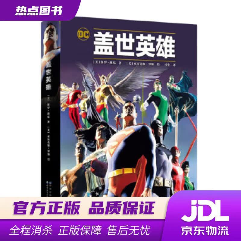 《盖世英雄》DC漫画经典史诗故事 [美]保罗·迪尼著,[美]亚历克斯·罗斯 绘 世界图书出版公司