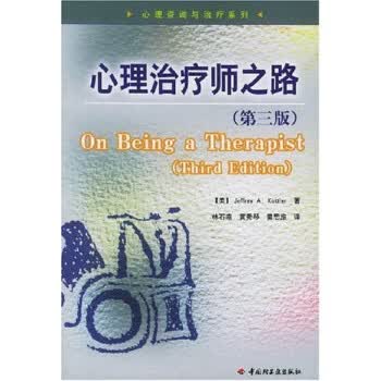 心理治疗师之路 [美] 科特勒 著,林石南 等 译