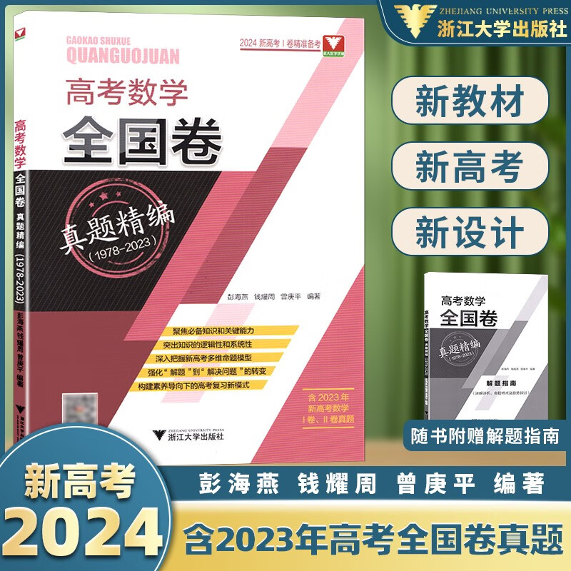 2024新版 新高考数学全国卷真题精编1978-2023彭海燕 浙大优学高三数学满分突破总复习 高中数学主题精编真题全刷全国卷冲刺演练备考2024 新高考数学全国卷真题精编