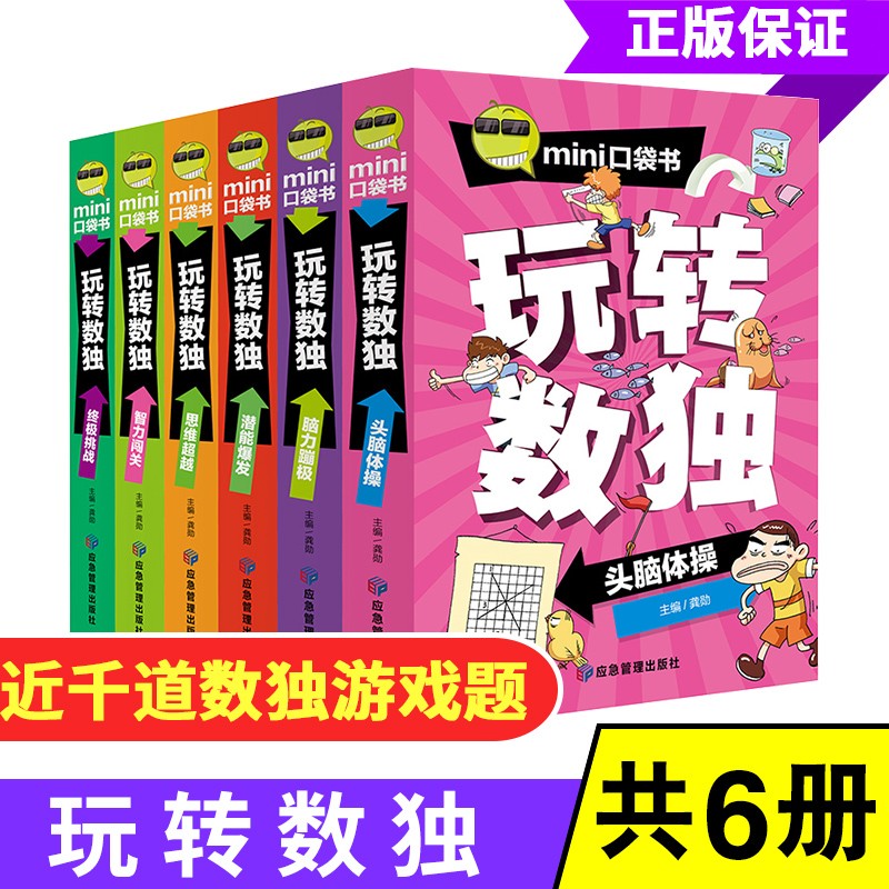 彩色版6册 玩转数独口袋游戏书数字九宫格数学逻辑思维推理能力训练儿童智力开发益智由简到难 数独练习册