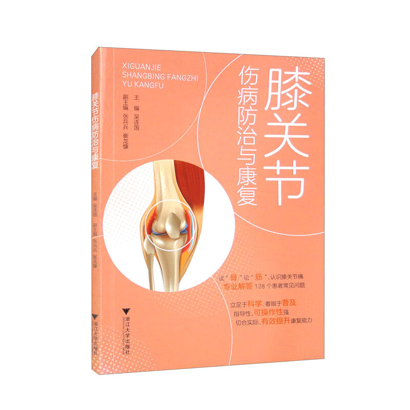 膝关节伤病防治与康复