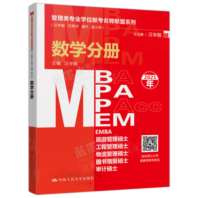 2021数学分册 管理类专业学位联考名师联盟系列 汪学能 汪海洋潘杰中国人民大学出版社
