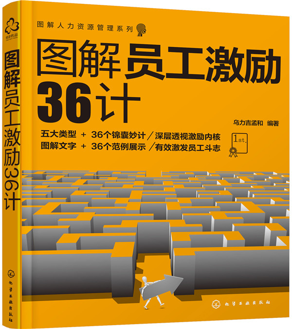 图解员工激励36计【特惠】