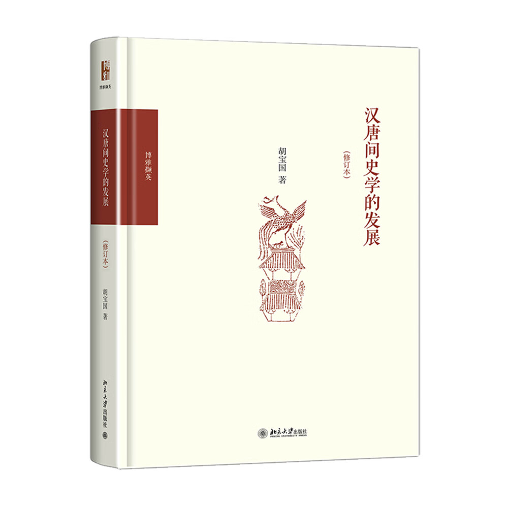 汉唐间史学的发展（修订本）