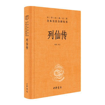 列仙传--中华经典名著全本全注全译