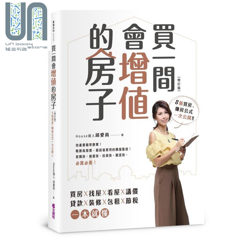 买一间会增值的房子 2019修订版 港台原版 邱爱莉 文经社 房地产投资
