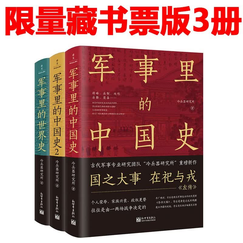 透过军事看历史（军事里的中国史、军事里的世界史）冷兵器研究所全新作品 （套装3册）限量藏书票版