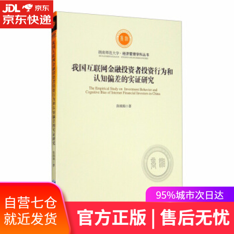 我国互联网金融投资者投资行为和认知偏差的实证研究 陈娟娟 著 经济管理出版社