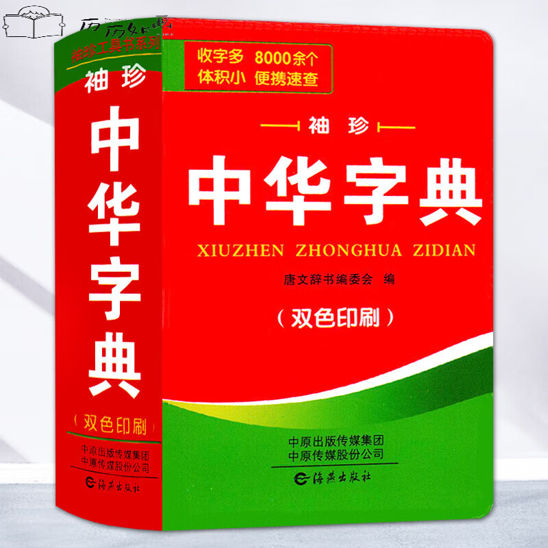 中华字典生多功能词典偏旁部首大全康熙字典简体字繁体字字典常用新华词典