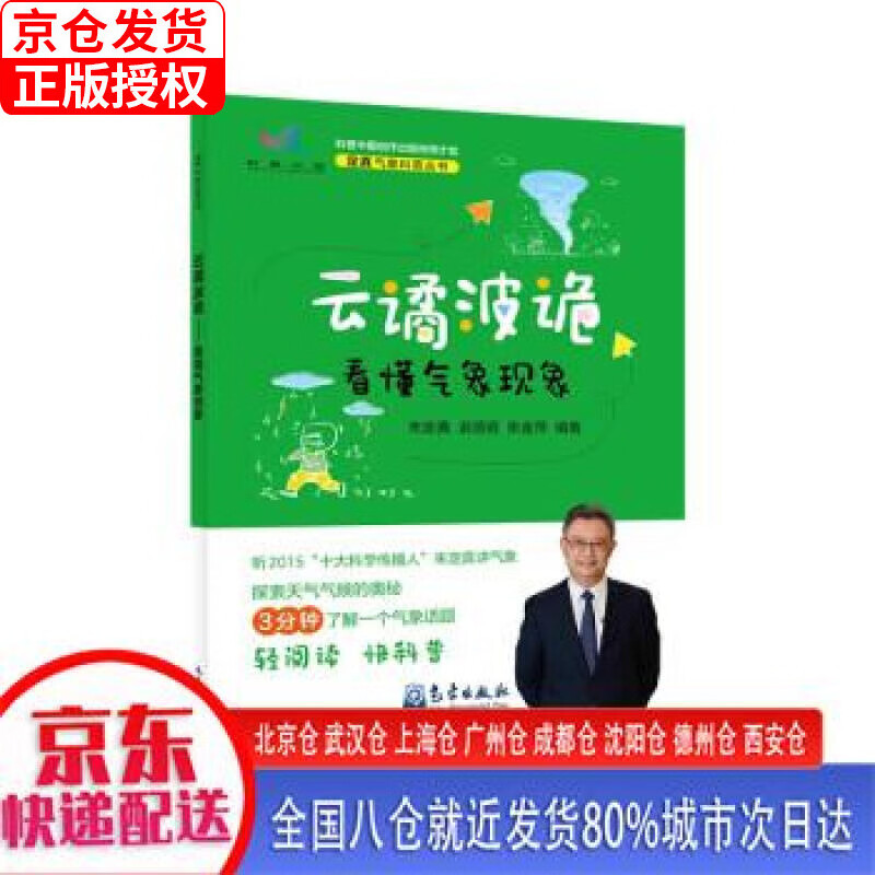 【现货】定真气象科普丛书：云谲波诡——看懂气象现象 朱定真，武蓓蓓，张金萍 气象出版社