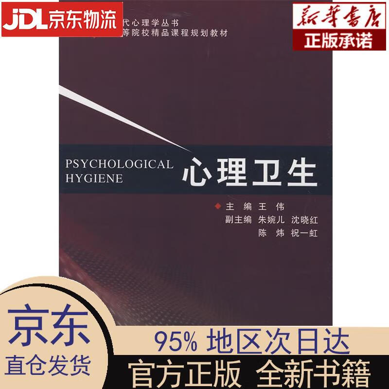 心理卫生 王伟 主编 浙江大学出版社