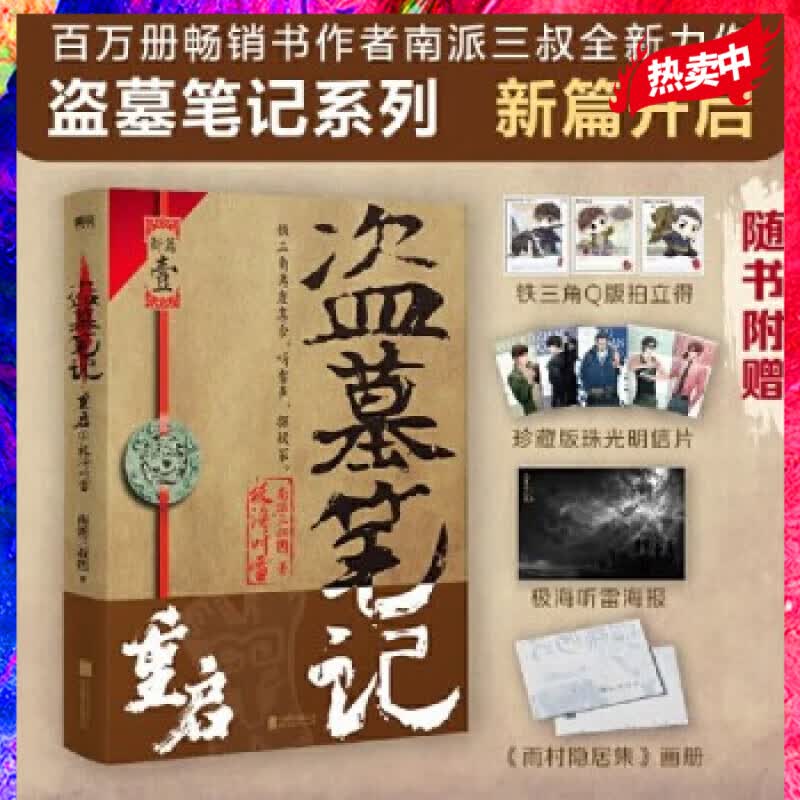 盗墓笔记重启.1,极海听雷 南派三叔