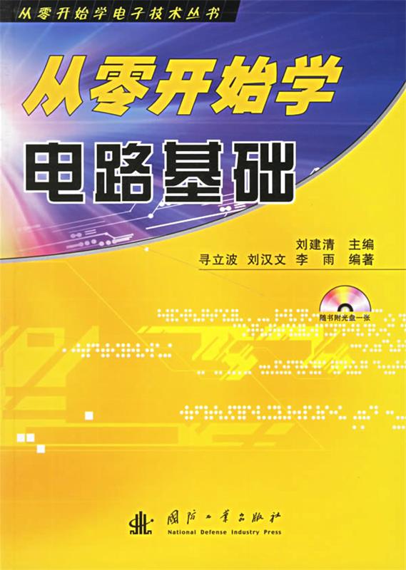 从零开始学电路基础 刘建清 主编,寻立波 等编著 9787118047868