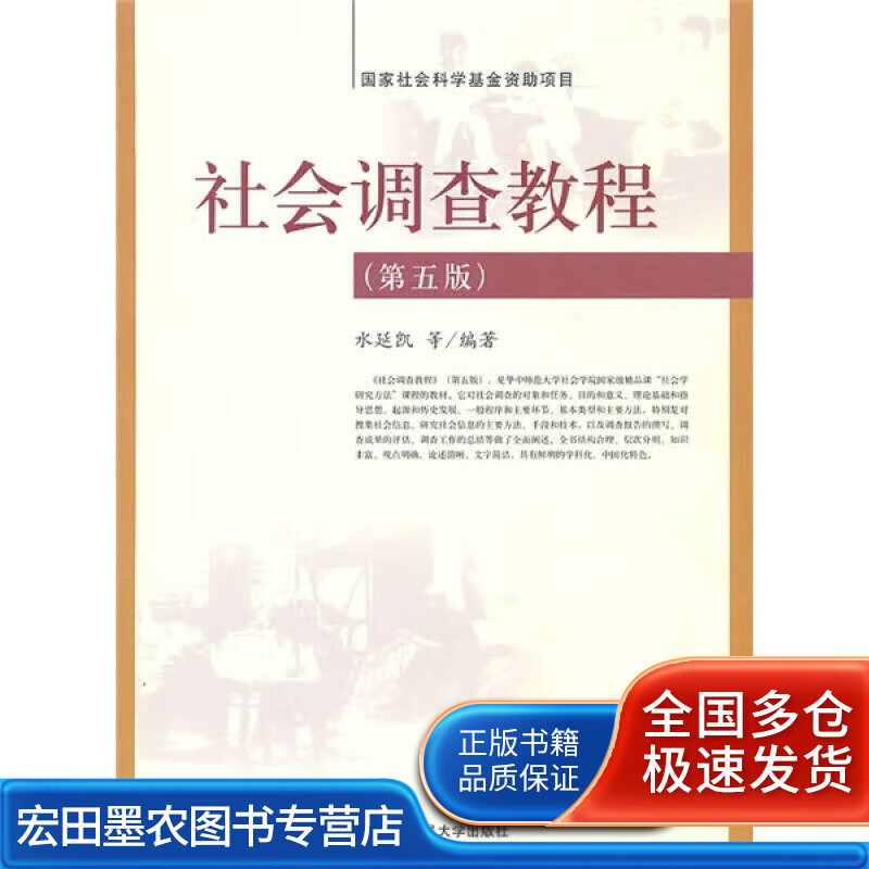 社会调查教程（第5版）【好书】
