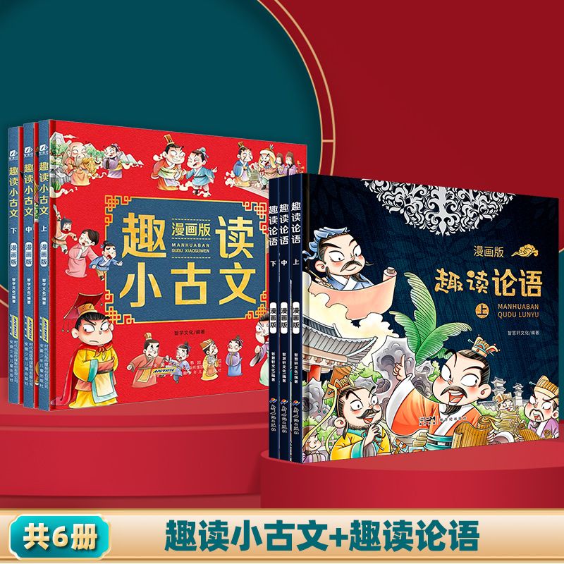 趣读小古文小学生漫画版全套原著青少年版连环画36计 儿童漫画书小学生连环画绘本趣味全解二三四年级课 【精装6册】趣读小古文+趣读论语