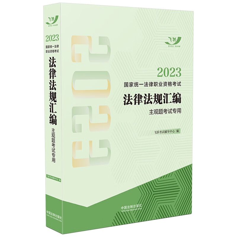 2023国家统一法律职业资格考试法律法规汇编（主观题考试专用）（2023飞跃版法规）