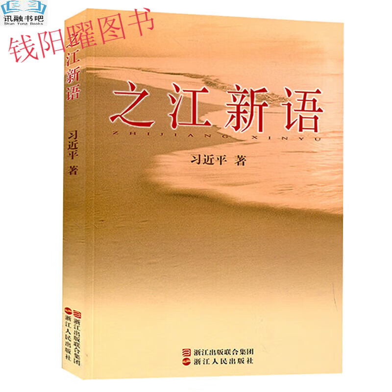 之江新语党员领导干部用书从群众中来到群众中去学党章党规学系列讲话时政热点党政书籍党政党建读物书籍
