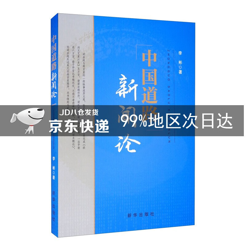 中国道路新闻论