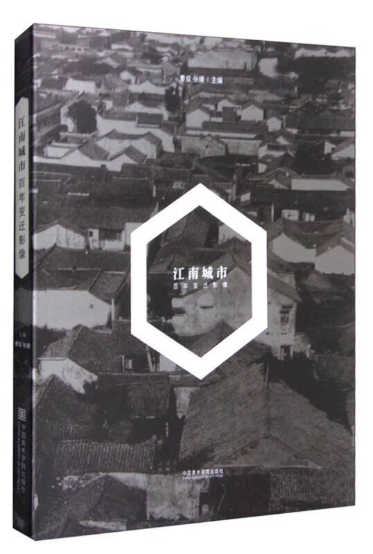 百年变迁影像 江南城市【好书】