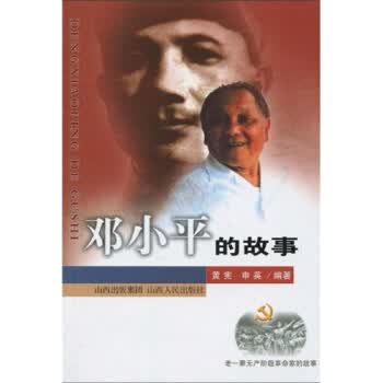 邓小平的故事 【，放心购买】