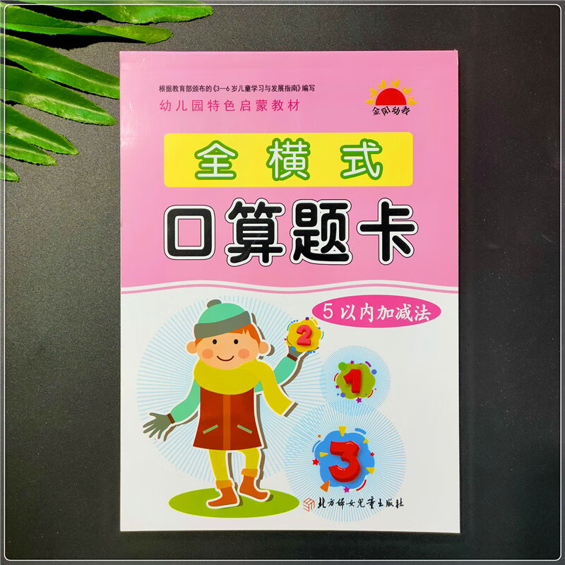 金阳幼教全横式口算题卡5 10 20 50 100幼儿园学前幼小衔接3456岁 5以内加减法