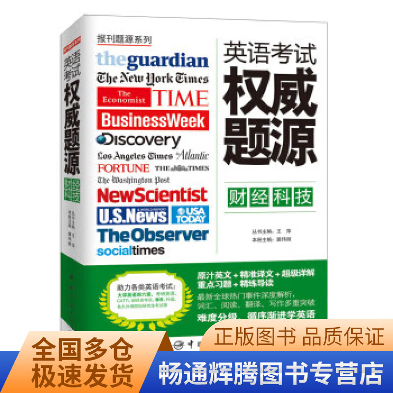 报刊题源系列 英语考试权威题源 财经科技【现货】