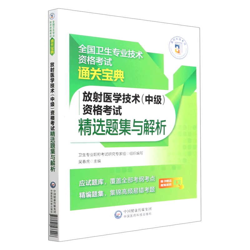 放射医学技术<中级>资格考试精选题集与解析/全国卫生专业技术资