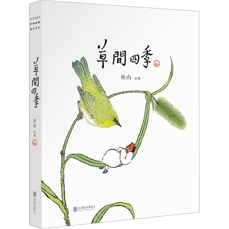 草间四季 鱼山 绘 书籍 图书