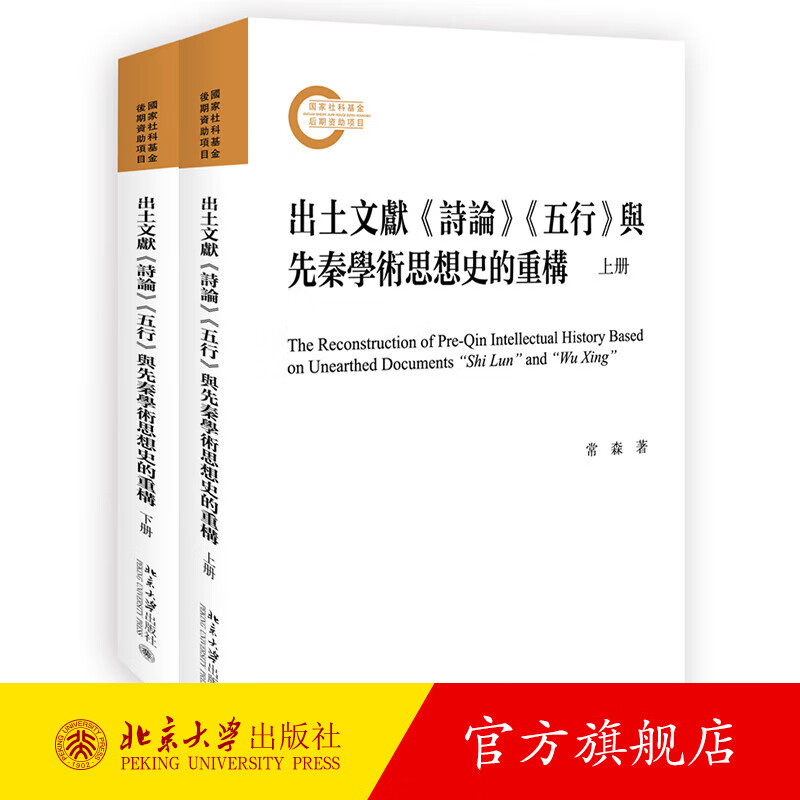 出土文献《诗论》《五行》与先秦学术思想史的重构（上下册） 常森 北京大学出版社