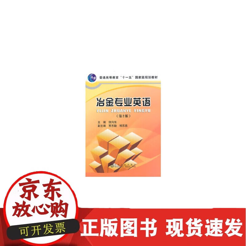 冶金专业英语(第2版）侯向东 贾志勤 祁苏燕