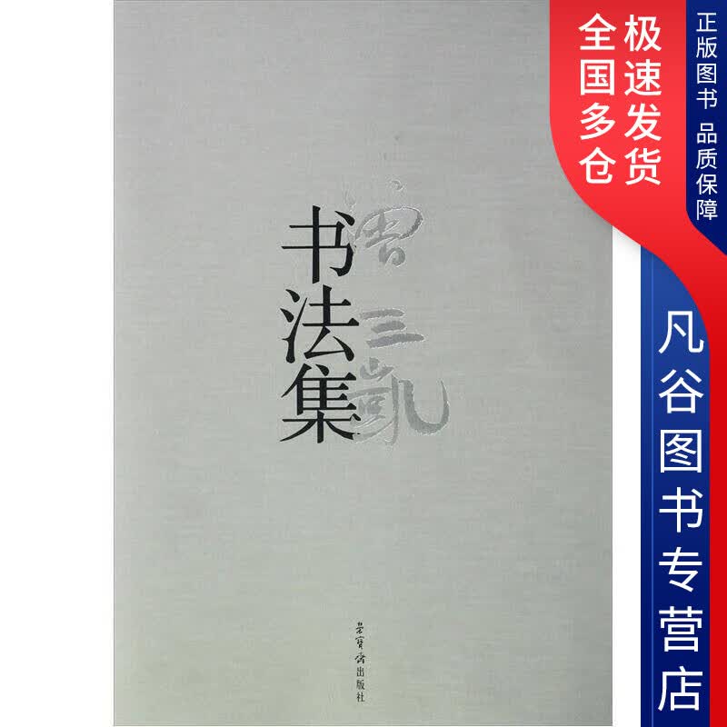 【书】曾三凯书法集