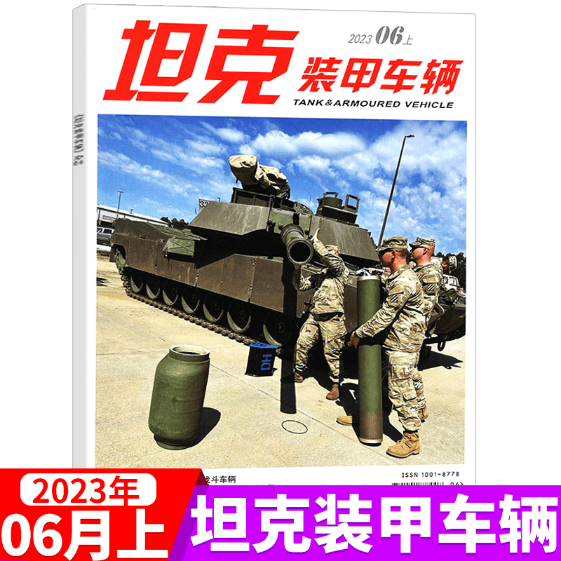 坦克装甲车辆杂志 2023年6月上