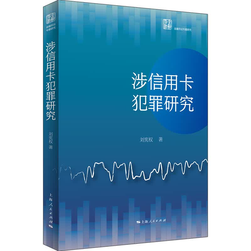 涉信用卡犯罪研究 法律 犯罪学类书籍 涉信用卡犯罪研究