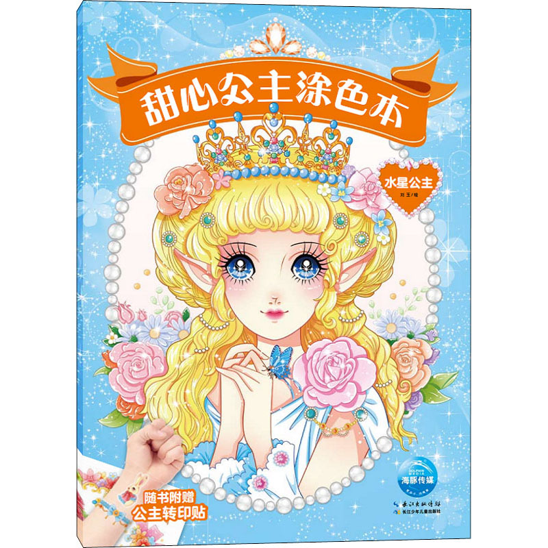 甜心公主涂色本 水星公主