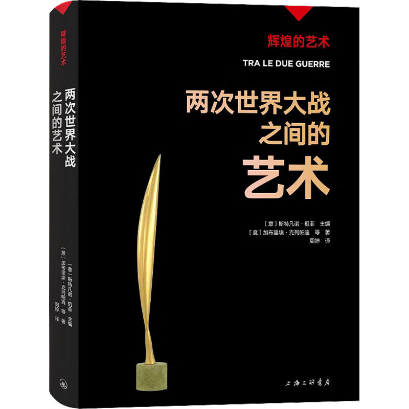 全新 两次世界大战之间的艺术 (意)斯特凡诺·祖菲 上海三联书店 海三联书店 海三联书店