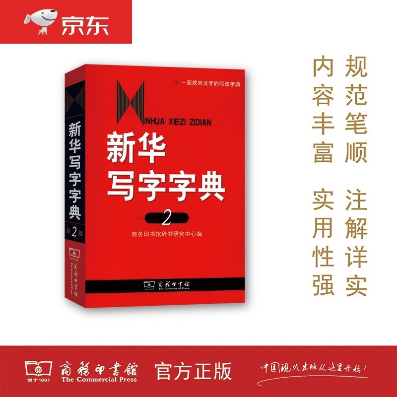 新华写字字典(第2版) 教材教辅小学1-6年级语文课外阅读作文新华字典现代汉语词典成语故事牛津高阶古汉语常用字古代汉语英语学习常备工具书
