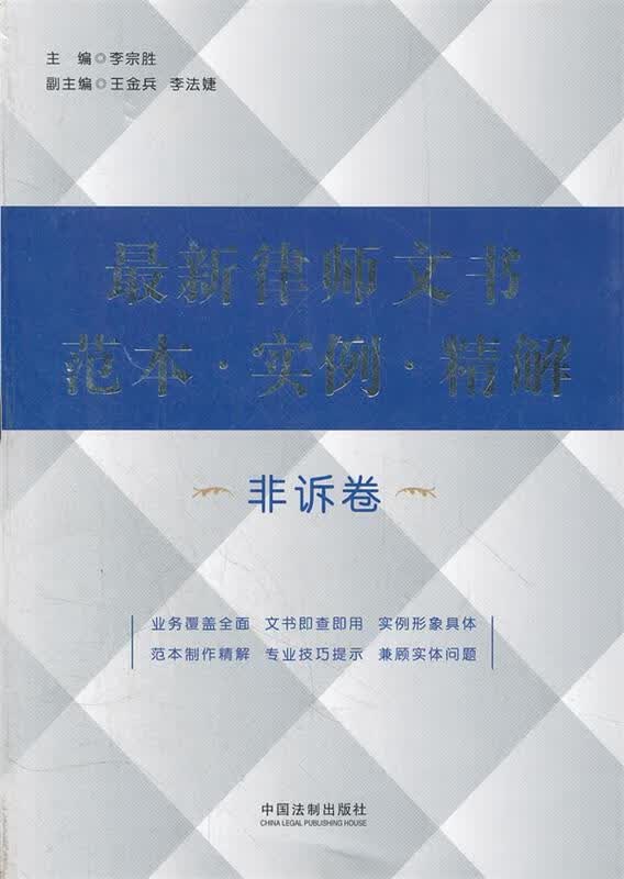 律师文书范本 实例 精解 李宗胜 编 中国法制出版社