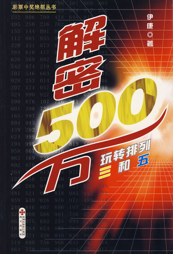 解密500万:玩转排列三和五 伊康 著【书】