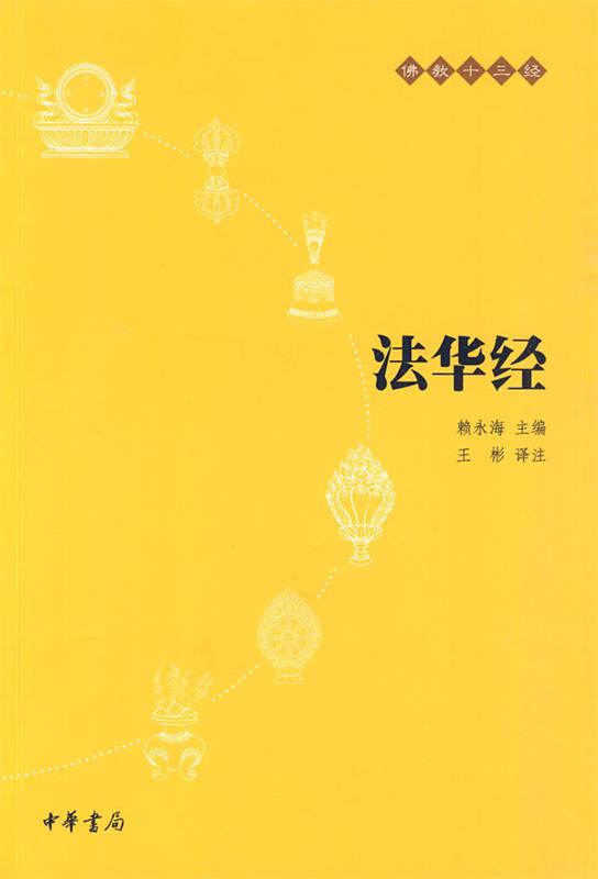 法华经佛教十三经 王彬 译注【书】
