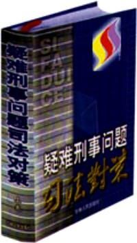 疑难经济纠纷司法对策.第三集