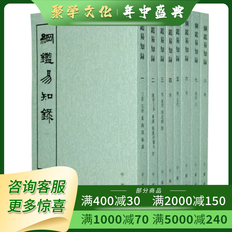 纲鉴易知录 32开平装 全八册 吴乘权 中华书局