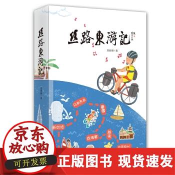 【直发】 丝路东游记 刘海翔 9787519504182 时事出版社